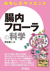 野本康二／著B＆Tブックス おもしろサイエンス本詳しい納期他、ご注文時はご利用案内・返品のページをご確認ください出版社名日刊工業新聞社出版年月2020年06月サイズ158P 21cmISBNコード9784526080692理学 科学 科学一...