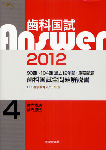 DES歯学教育スクール／編集本詳しい納期他、ご注文時はご利用案内・返品のページをご確認ください出版社名医学評論社出版年月2011年05月サイズ630P 26cmISBNコード9784863990692医学 歯科学 歯科医師国家試験商品説明歯...