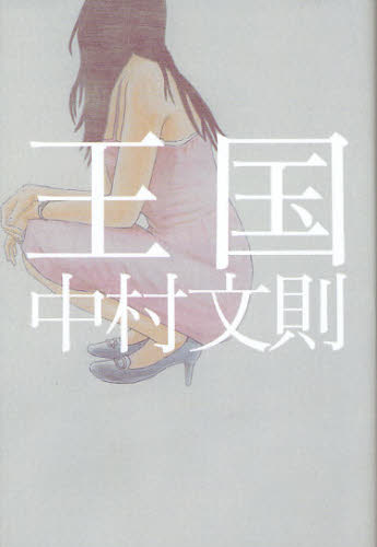 中村文則／著本詳しい納期他、ご注文時はご利用案内・返品のページをご確認ください出版社名河出書房新社出版年月2011年10月サイズ177P 20cmISBNコード9784309020693文芸 日本文学 文学商品説明王国オウコク関連商品中村文...