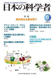 日本科学者会議／編本詳しい納期他、ご注文時はご利用案内・返品のページをご確認ください出版社名日本科学者会議出版年月2022年08月サイズ56P 26cmISBNコード9784780720693理学 科学 科学一般商品説明日本の科学者 Vol...