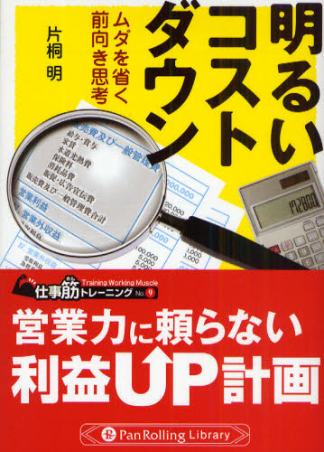 片桐明／著PanRolling Library かPR-32 仕事筋トレーニング No.9本詳しい納期他、ご注文時はご利用案内・返品のページをご確認ください出版社名パンローリング出版年月2009年04月サイズ213P 15cmISBNコード...
