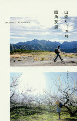 四角友里／著本詳しい納期他、ご注文時はご利用案内・返品のページをご確認ください出版社名山と溪谷社出版年月2018年07月サイズ165P 21cmISBNコード9784635330695趣味 登山 山岳ガイド商品説明山登り12カ月ヤマノボリ ...