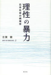 古賀徹／著叢書魂の脱植民地化 5本詳しい納期他、ご注文時はご利用案内・返品のページをご確認ください出版社名青灯社出版年月2014年01月サイズ399P 19cmISBNコード9784862280695人文 哲学・思想 日本の現代思想商品説明...