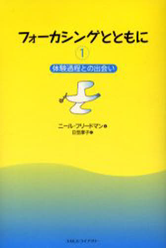 ニール・フリードマン／著 日笠摩子／訳フォーカシングとともに 1本詳しい納期他、ご注文時はご利用案内・返品のページをご確認ください出版社名コスモス・ライブラリー出版年月2004年01月サイズ166P 19cmISBNコード978443404...