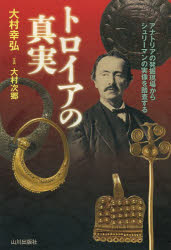 大村幸弘／著 大村次郷／写真本詳しい納期他、ご注文時はご利用案内・返品のページをご確認ください出版社名山川出版社出版年月2014年03月サイズ247P 19cmISBNコード9784634640696人文 歴史 考古学（西洋）商品説明トロイ...