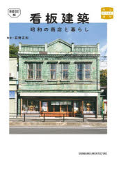 萩野正和／監修味なたてもの探訪本詳しい納期他、ご注文時はご利用案内・返品のページをご確認ください出版社名トゥーヴァージンズ出版年月2025年12月サイズ207P 21cmISBNコード9784867910696工学 建築工学 建築工学その他...