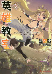新木伸／〔著〕ダッシュエックス文庫 あ-21-3本詳しい納期他、ご注文時はご利用案内・返品のページをご確認ください出版社名集英社出版年月2015年09月サイズ326P 15cmISBNコード9784086310697文庫 ティーンズ・ファン...