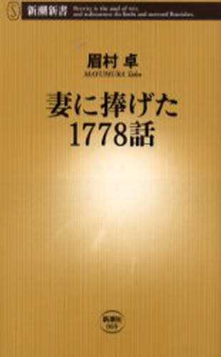 眉村卓／著新潮新書 069本詳しい納期他、ご注文時はご利用案内・返品のページをご確認ください出版社名新潮社出版年月2004年05月サイズ207P 18cmISBNコード9784106100697新書・選書 教養 新潮新書商品説明妻に捧げた1...