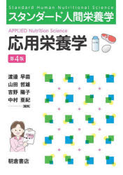 渡邉早苗／〔ほか〕編集スタンダード人間栄養学本詳しい納期他、ご注文時はご利用案内・返品のページをご確認ください出版社名朝倉書店出版年月2025年04月サイズ151P 26cmISBNコード9784254610697理学 家政学 栄養学商品説...