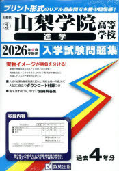 山梨県 入学試験問題集 3本詳しい納期他、ご注文時はご利用案内・返品のページをご確認ください出版社名教英出版出版年月2025年09月サイズISBNコード9784290180697中学学参 高校入試 公立・私立高校別入試商品説明’26 山梨学...