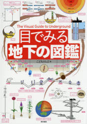 こどもくらぶ／編本詳しい納期他、ご注文時はご利用案内・返品のページをご確認ください出版社名東京書籍出版年月2017年08月サイズ95P 31cmISBNコード9784487810697児童 学習 学習その他商品説明目でみる地下の図鑑メ デ ...