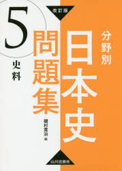 磯村寛治／編本詳しい納期他、ご注文時はご利用案内・返品のページをご確認ください出版社名山川出版社出版年月2017年10月サイズ110P 21cmISBNコード9784634010697高校学参 社会 日本史商品説明分野別日本史問題集 5ブン...