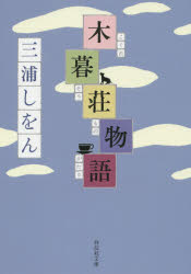 三浦しをん／著祥伝社文庫 み17-1本詳しい納期他、ご注文時はご利用案内・返品のページをご確認ください出版社名祥伝社出版年月2014年10月サイズ286P 16cmISBNコード9784396340698文庫 日本文学 祥伝社文庫商品説明木...