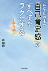 原裕輝／著本詳しい納期他、ご注文時はご利用案内・返品のページをご確認ください出版社名青春出版社出版年月2018年01月サイズ205P 20cmISBNコード9784413230698人文 心理一般 心理読み物商品説明あなたの中の「自己肯定感...