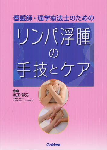 廣田彰男／監修本詳しい納期他、ご注文時はご利用案内・返品のページをご確認ください出版社名学研メディカル秀潤社出版年月2012年09月サイズ150P 26cmISBNコード9784780910698看護学 基礎看護 看護技術商品説明看護師・理...