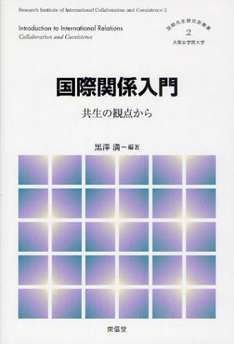 黒澤満／編著国際共生研究所叢書-大阪女学院大学- 2本詳しい納期他、ご注文時はご利用案内・返品のページをご確認ください出版社名東信堂出版年月2011年06月サイズ186P 19cmISBNコード9784798900698経済 国際経済 国際...