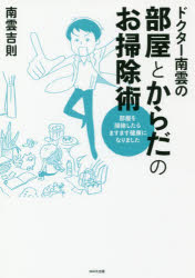 南雲吉則／著本詳しい納期他、ご注文時はご利用案内・返品のページをご確認ください出版社名WAVE出版出版年月2017年07月サイズ143P 21cmISBNコード9784866210698生活 家事・マナー くらしの知恵・節約商品説明ドクター...