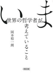 岡本裕一朗／著朝日文庫 お88-1本詳しい納期他、ご注文時はご利用案内・返品のページをご確認ください出版社名朝日新聞出版出版年月2023年02月サイズ431P 15cmISBNコード9784022620699文庫 日本文学 朝日文庫商品説明...
