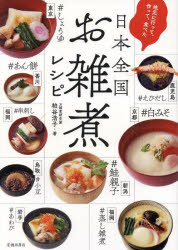 粕谷浩子／著本詳しい納期他、ご注文時はご利用案内・返品のページをご確認ください出版社名池田書店出版年月2022年11月サイズ127P 21cmISBNコード9784262130699生活 家庭料理 正月料理商品説明地元に行って、作って、食べ...