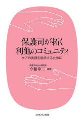 今福章二／編著本詳しい納期他、ご注文時はご利用案内・返品のページをご確認ください出版社名ミネルヴァ書房出版年月2026年05月サイズ273P 19cmISBNコード9784623100699社会 福祉 福祉その他商品説明保護司が拓く利他のコ...