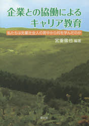 宮重徹也／編著本詳しい納期他、ご注文時はご利用案内・返品のページをご確認ください出版社名慧文社出版年月2015年03月サイズ249P 21cmISBNコード9784863300699ビジネス ビジネス教養 ビジネス教養その他商品説明企業との...