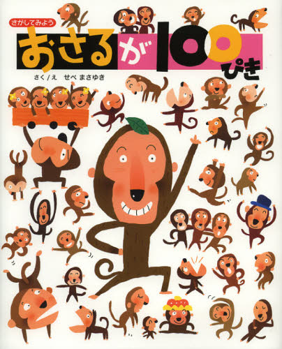 せべまさゆき／さくえ本詳しい納期他、ご注文時はご利用案内・返品のページをご確認ください出版社名偕成社出版年月2013年01月サイズ23P 26cmISBNコード9784033320700児童 しかけ絵本 しかけ絵本その他商品説明おさるが10...