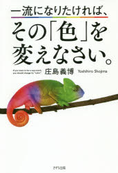 庄島義博／著本詳しい納期他、ご注文時はご利用案内・返品のページをご確認ください出版社名きずな出版出版年月2019年04月サイズ197P 19cmISBNコード9784866630700ビジネス 自己啓発 自己啓発その他商品説明一流になりたけ...
