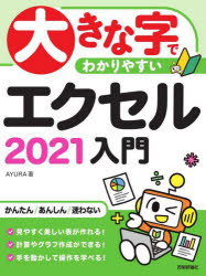 AYURA／著本詳しい納期他、ご注文時はご利用案内・返品のページをご確認ください出版社名技術評論社出版年月2022年11月サイズ159P 28cmISBNコード9784297130701コンピュータ アプリケーション 表計算商品説明大きな字...