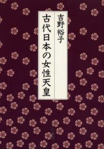 吉野裕子／著本詳しい納期他、ご注文時はご利用案内・返品のページをご確認ください出版社名人文書院出版年月2005年05月サイズ312P 20cmISBNコード9784409540701人文 日本史 天皇論商品説明古代日本の女性天皇コダイ ニツ...