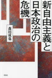 森田成也／著本詳しい納期他、ご注文時はご利用案内・返品のページをご確認ください出版社名花伝社出版年月2023年07月サイズ413P 19cmISBNコード9784763420701社会 政治 政治その他商品説明新自由主義と日本政治の危機シン...