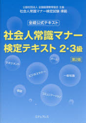 本詳しい納期他、ご注文時はご利用案内・返品のページをご確認ください出版社名エデュプレス出版年月2024年03月サイズ309P 21cmISBNコード9784389430702ビジネス ビジネス資格試験 ビジネス資格試験一般商品説明社会人常識...