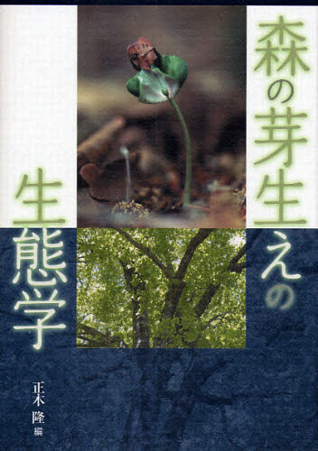 正木隆／編本詳しい納期他、ご注文時はご利用案内・返品のページをご確認ください出版社名文一総合出版出版年月2008年03月サイズ258P 21cmISBNコード9784829910702理学 生物学 植物生態学商品説明森の芽生えの生態学モリ ...