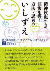 田邉友也／著本詳しい納期他、ご注文時はご利用案内・返品のページをご確認ください出版社名精神看護出版出版年月2022年09月サイズ191P 21cmISBNコード9784862940704人文 精神病理 精神病理その他商品説明精神疾患からの回...