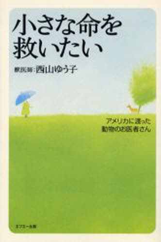 西山ゆう子／著 岩本真利子／企画・編集・構成本詳しい納期他、ご注文時はご利用案内・返品のページをご確認ください出版社名エフエー出版出版年月2001年05月サイズ244P 19cmISBNコード9784872080704教養 ノンフィクション...