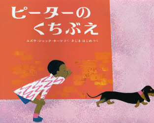 エズラ＝ジャック＝キーツ／さく きじまはじめ／やくキーツの絵本本詳しい納期他、ご注文時はご利用案内・返品のページをご確認ください出版社名偕成社出版年月1974年02月サイズ31P 23×25cmISBNコード9784033280707児童 ...