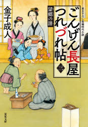 金子成人／著双葉文庫 か-52-08本詳しい納期他、ご注文時はご利用案内・返品のページをご確認ください出版社名双葉社出版年月2021年09月サイズ285P 15cmISBNコード9784575670707文庫 日本文学 双葉文庫商品説明ごん...