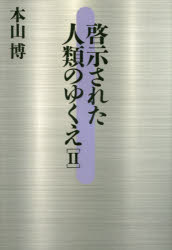 本山博／著本詳しい納期他、ご注文時はご利用案内・返品のページをご確認ください出版社名宗教心理出版出版年月2017年11月サイズ576P 20cmISBNコード9784879600707人文 精神世界 超常世界商品説明啓示された人類のゆくえ ...