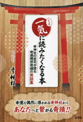 幸神社／著本詳しい納期他、ご注文時はご利用案内・返品のページをご確認ください出版社名文芸社出版年月2023年03月サイズ283P 19cmISBNコード9784286270708文芸 エッセイ エッセイその他商品説明一気に読みたくなる本 幸...