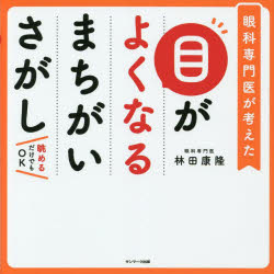 林田康隆／著本詳しい納期他、ご注文時はご利用案内・返品のページをご確認ください出版社名サンマーク出版出版年月2023年08月サイズ95P 19×19cmISBNコード9784763140708生活 健康法 視力商品説明目がよくなるまちがいさ...