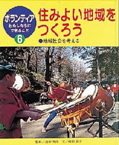 池田 明彦 監ボランティアわたしたちにできること 6本詳しい納期他、ご注文時はご利用案内・返品のページをご確認ください出版社名ポプラ社出版年月1996年04月サイズ47P 27cmISBNコード9784591050712児童 学習 学習その...