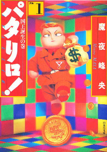 魔夜峰央／著白泉社文庫本詳しい納期他、ご注文時はご利用案内・返品のページをご確認ください出版社名白泉社出版年月1994年09月サイズ289P 16cmISBNコード9784592880714文庫 コミック文庫 白泉社文庫商品説明パタリロ! ...