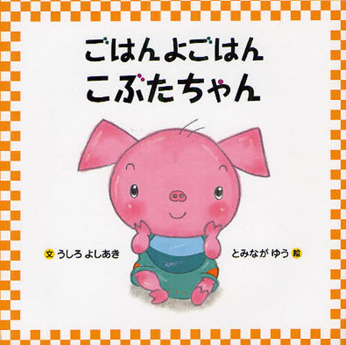 うしろよしあき／文 とみながゆう／絵本詳しい納期他、ご注文時はご利用案内・返品のページをご確認ください出版社名赤ちゃんとママ社出版年月2012年03月サイズ1冊（ページ付なし） 15×15cmISBNコード9784870140714児童 知...
