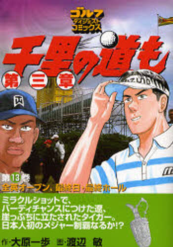 大原一歩／作 渡辺敏／画ゴルフダイジェストコミックス本詳しい納期他、ご注文時はご利用案内・返品のページをご確認ください出版社名ゴルフダイジェスト社出版年月2006年12月サイズ221P 19cmISBNコード9784772810715コミッ...