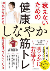 前田修平／著本詳しい納期他、ご注文時はご利用案内・返品のページをご確認ください出版社名KADOKAWA出版年月2026年06月サイズ127P 21cmISBNコード9784043300716生活 健康法 健康法商品説明衰えないための健康しな...