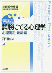 山口陽弘／著心理系公務員試験対策実践演習問題集 2本詳しい納期他、ご注文時はご利用案内・返品のページをご確認ください出版社名北大路書房出版年月2019年07月サイズ174P 26cmISBNコード9784762830716就職・資格 公務員...