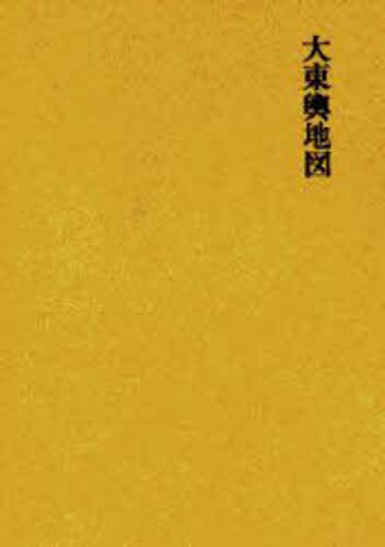 本詳しい納期他、ご注文時はご利用案内・返品のページをご確認ください出版社名草風館出版年月1994年09月サイズ1冊 27cmISBNコード9784883230716人文 文化・民俗 文化一般商品説明朝鮮地名資料集成 〔1〕 復刻チヨウセン ...
