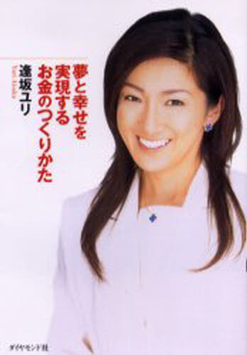 逢坂ユリ／著本詳しい納期他、ご注文時はご利用案内・返品のページをご確認ください出版社名ダイヤモンド社出版年月2006年01月サイズ203P 19cmISBNコード9784478620717経営 全般 全般商品説明夢と幸せを実現するお金のつく...