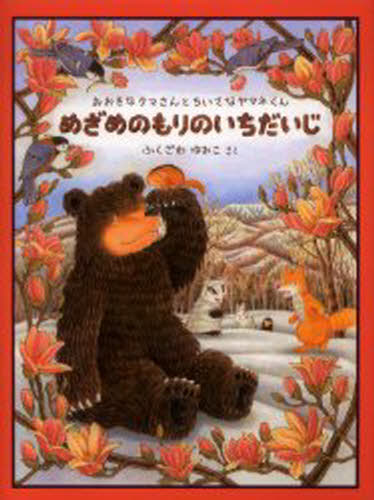 ふくざわゆみこ／さく日本傑作絵本シリーズ おおきなクマさんとちいさなヤマネくん本詳しい納期他、ご注文時はご利用案内・返品のページをご確認ください出版社名福音館書店出版年月2005年01月サイズ40P 31cmISBNコード978483402...