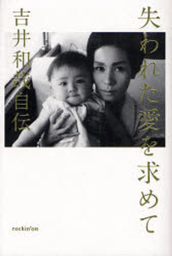 吉井和哉／著本詳しい納期他、ご注文時はご利用案内・返品のページをご確認ください出版社名ロッキング・オン出版年月2007年12月サイズ281P 20cmISBNコード9784860520717エンターテイメント TV映画タレント・ミュージシャ...