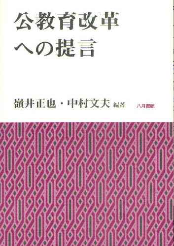 嶺井正也／編著 中村文夫／編著本詳しい納期他、ご注文時はご利用案内・返品のページをご確認ください出版社名八月書館出版年月2011年05月サイズ127P 21cmISBNコード9784938140717教育 教育学 教育学その他商品説明公教育...
